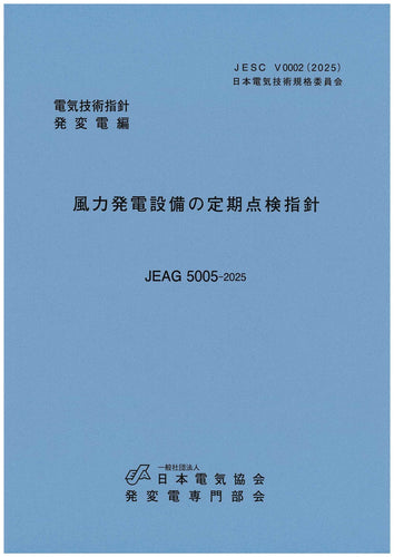 書籍 – タグ "JEAC・JEAG"– 日本電気協会 Webストア